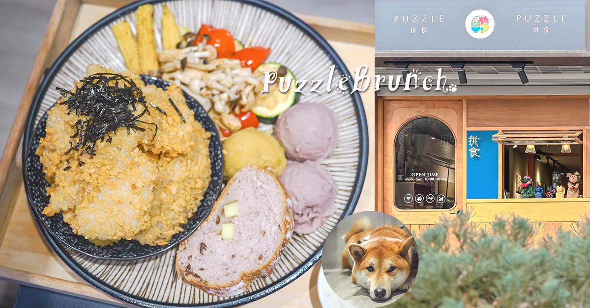青埔早午餐│拼食Puzzle Brunch，菜單、低消、不收服務費，寵物友善 @蔣妮i拍